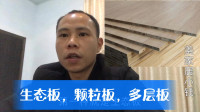 装修打柜子,生态板,颗粒板,多层板应该如何选择,哪种更好