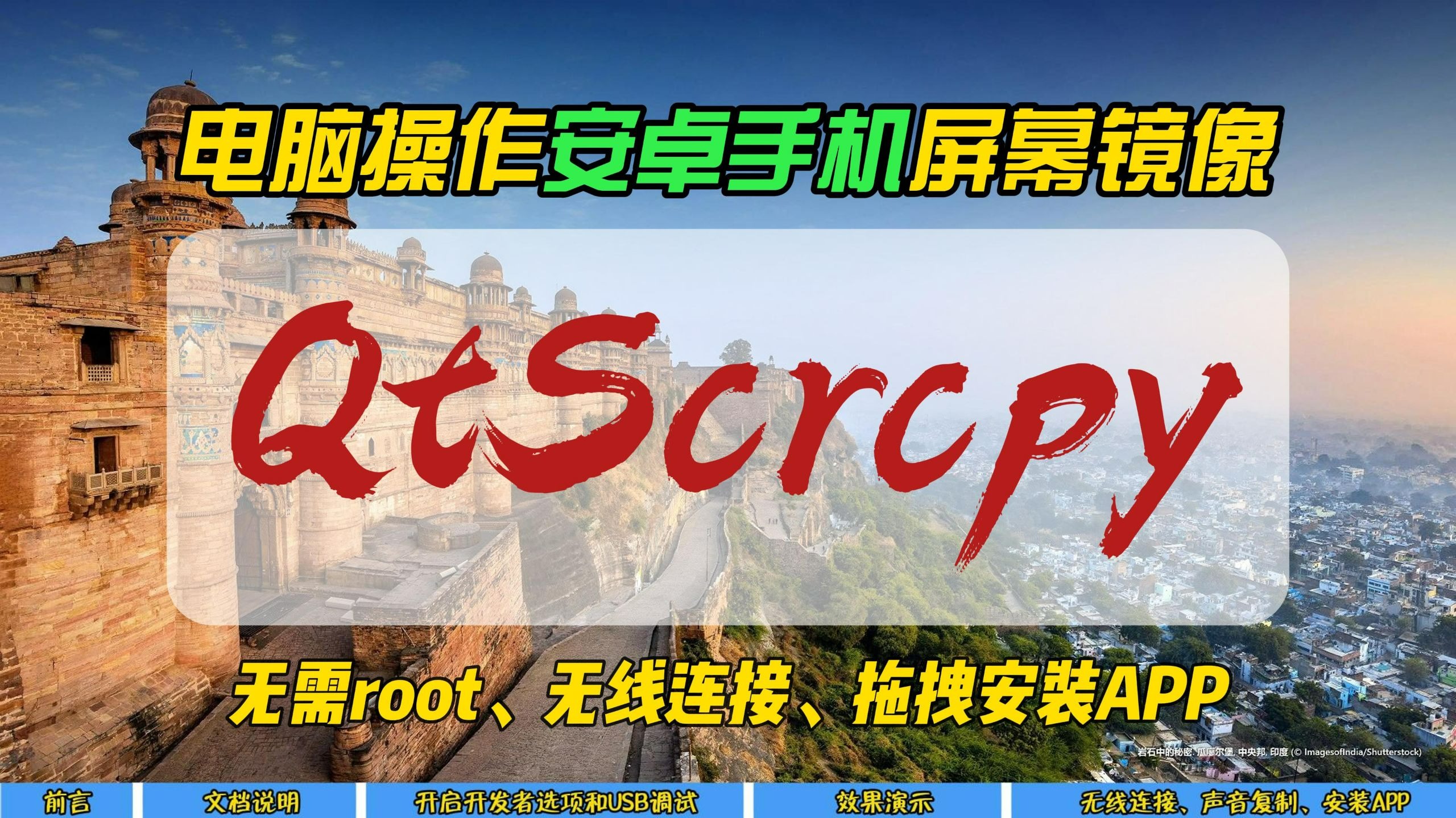 电脑操作安卓手机屏幕镜像QtScrcpy~无需root,无线连接,拖拽安装APP~