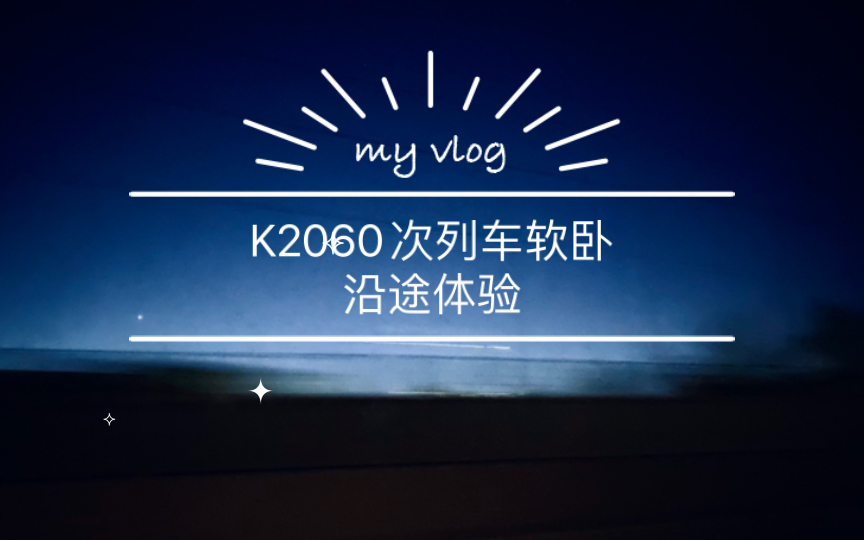 K2060次列车软卧沿途体验,乌鲁木齐-成都西