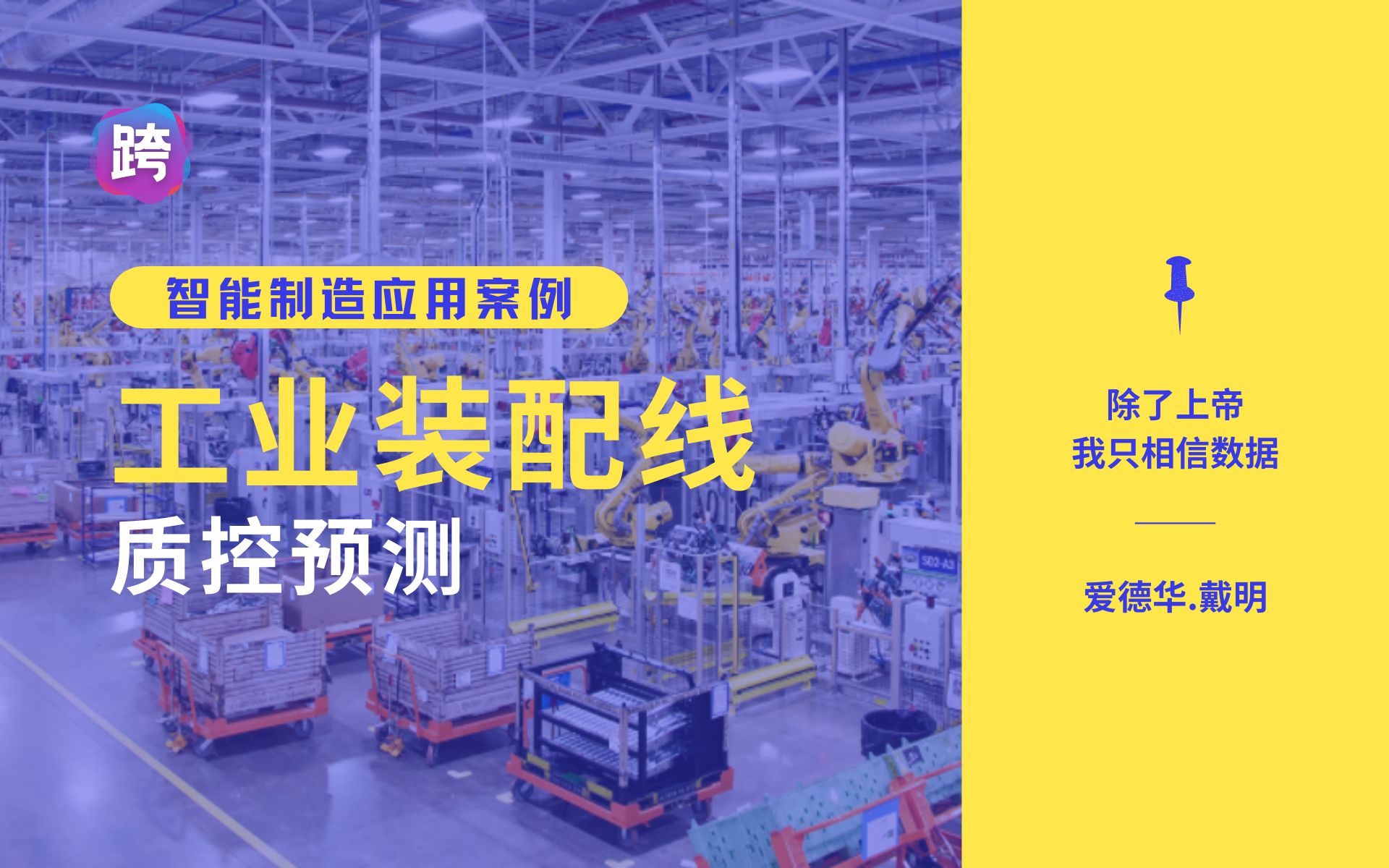 工业装配线质控预测 - 人工智能垂直领域工程项目案例库