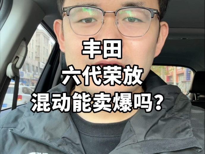 丰田六代荣放,混动能卖爆吗?