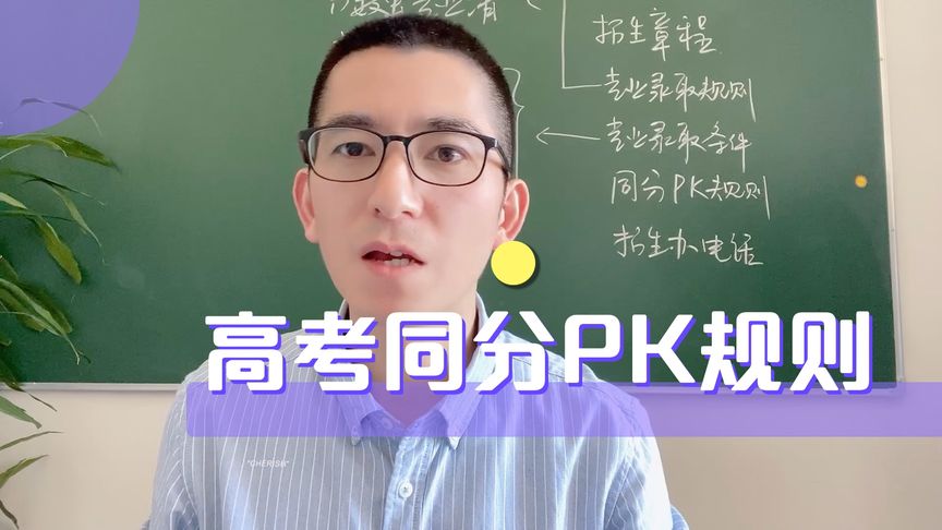 高考同分考生,被投档同一所大学,怎么PK