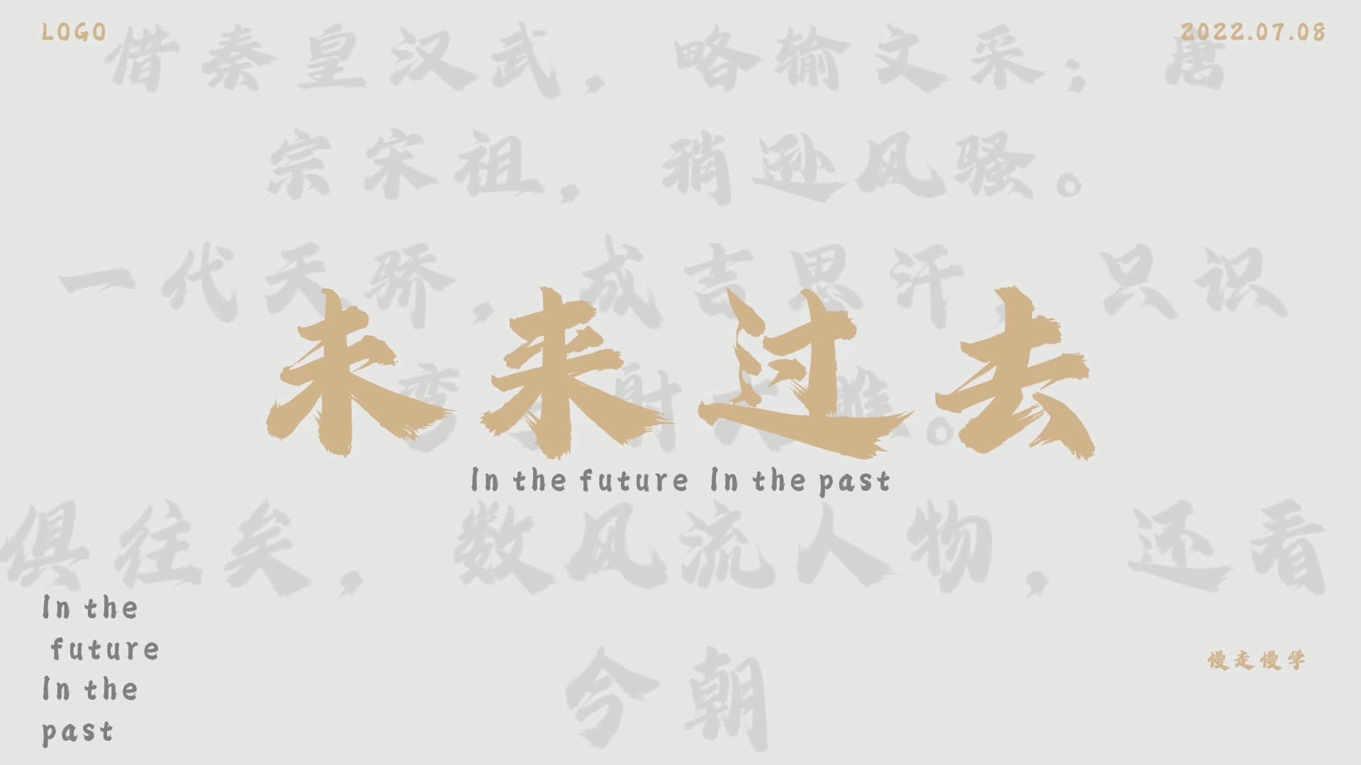 PPT每日一练——滚动字幕效果(毛笔字体分享)!
