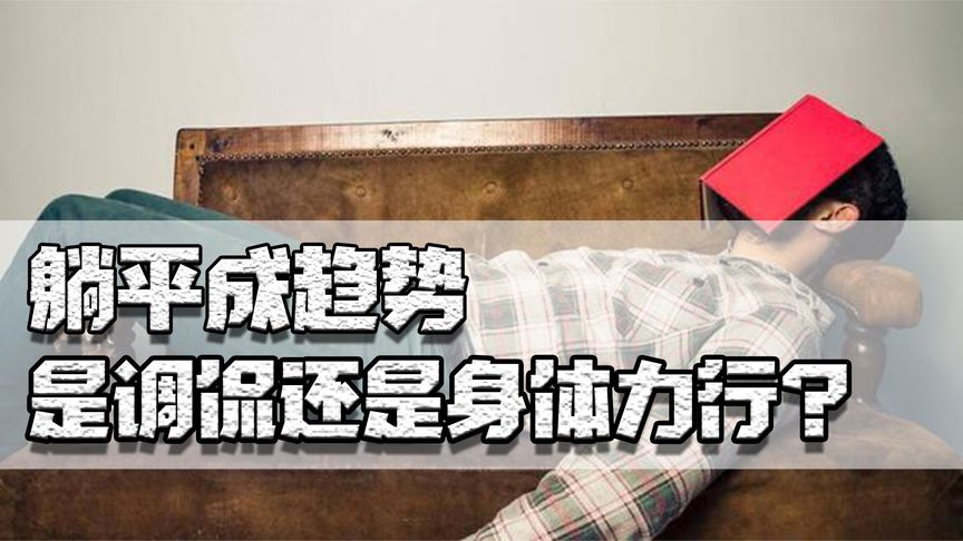 躺平成趋势,到底是调侃还是身体力行?为何要躺平的青年如此之多