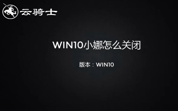 win10小娜怎么关闭