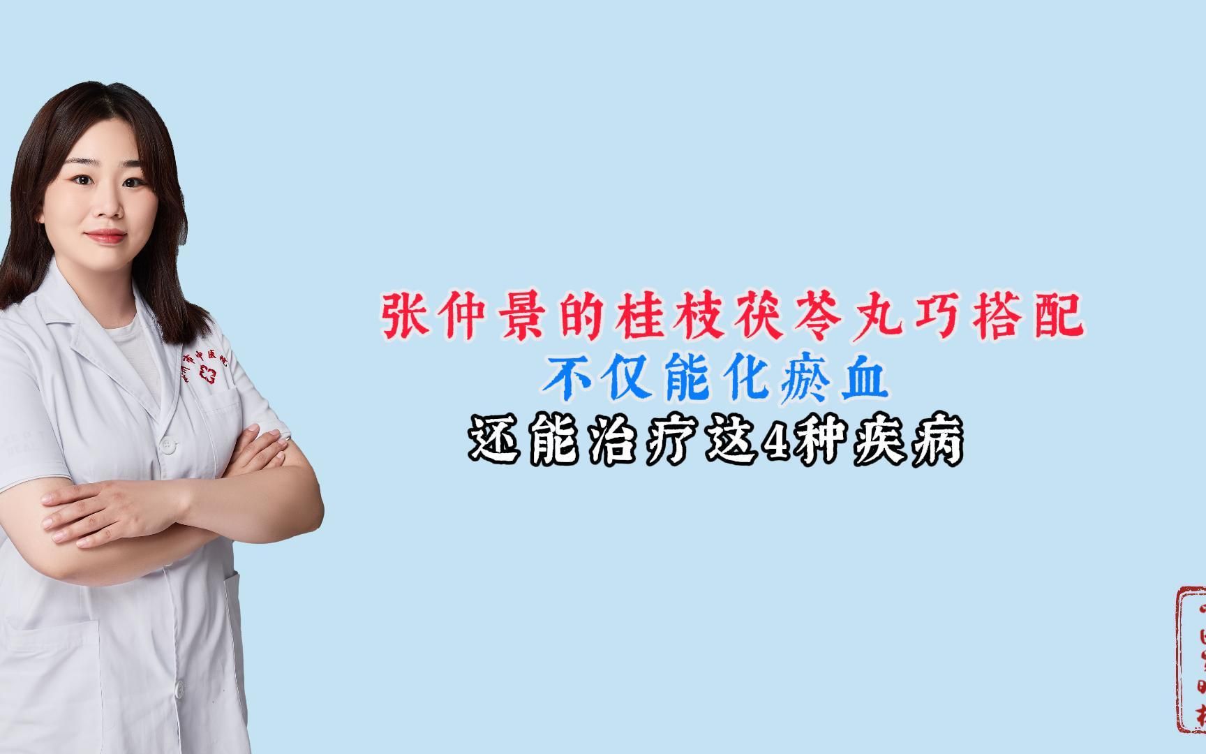 张仲景的桂枝茯苓丸巧搭配。不仅能化瘀血,还能治疗这4种疾病