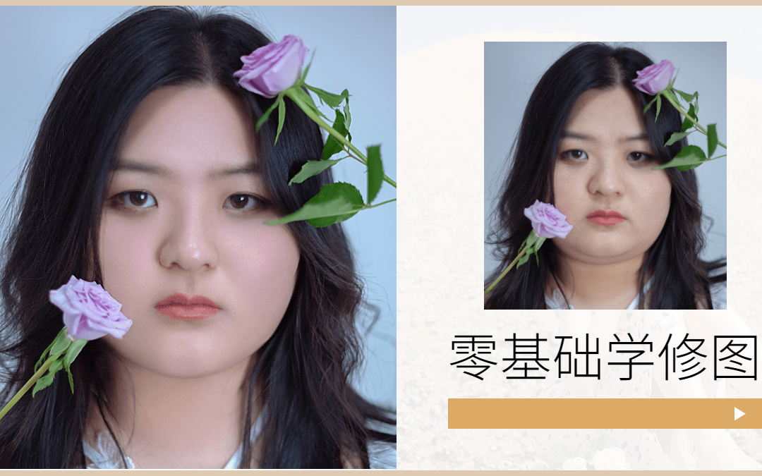 【ps修图教程】零基础学修图,带脑子进行(修图后期教学课程免费PS...