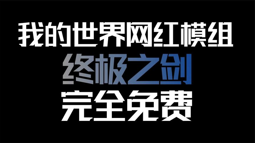 我的世界网红模组:终极之剑!