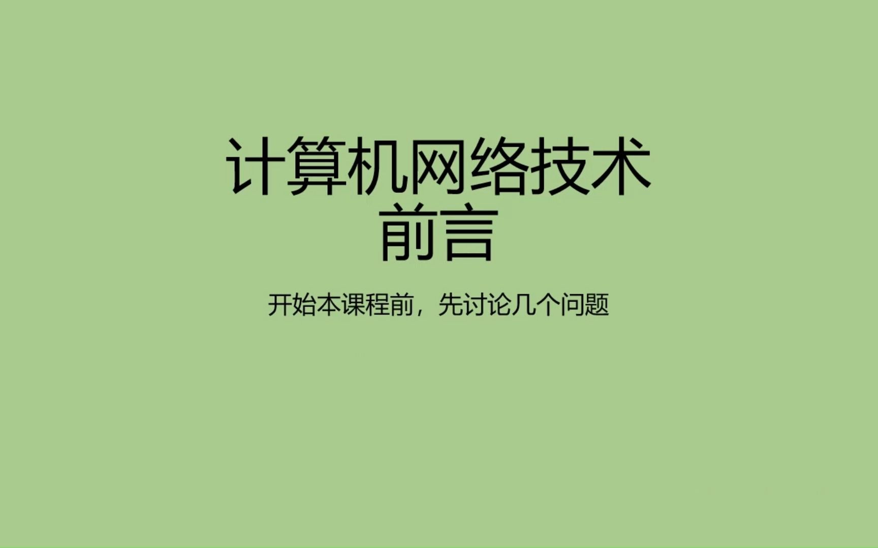 零基础学习计算机网络之了解计算机网络定义和功能1