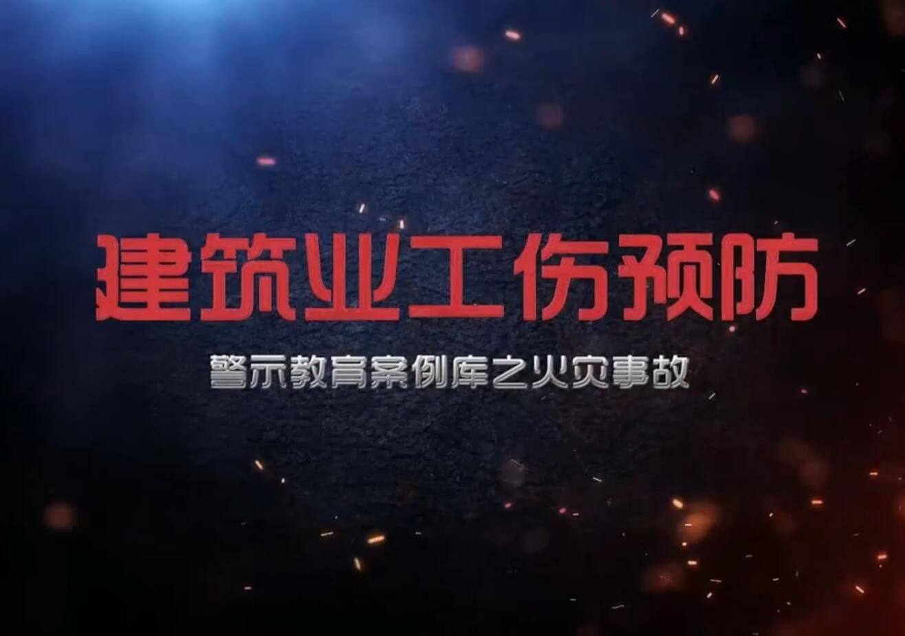 建筑业工伤预防警示教育案例(动画版)丨火灾事故