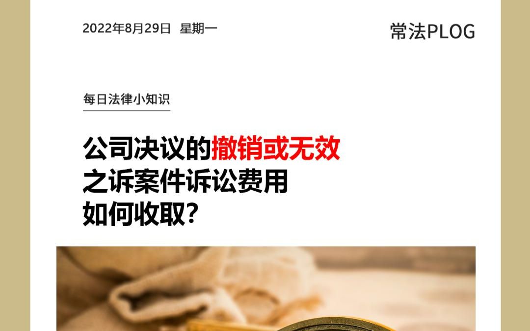 公司决议的撤销或无效之诉案件诉讼费用如何收取?