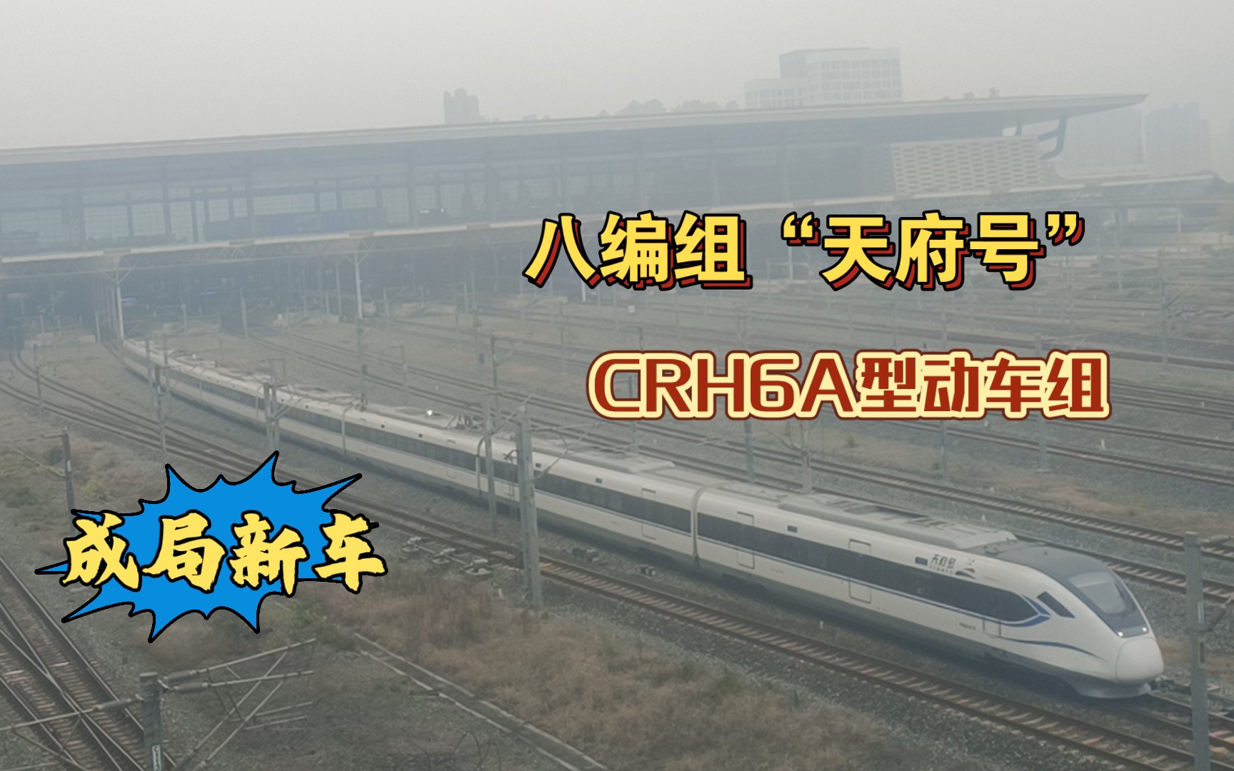 【4K·成局新车】八编组的“天府号”CRH6A型动车组
