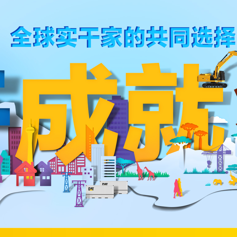 卡特彼勒视频征集评选 