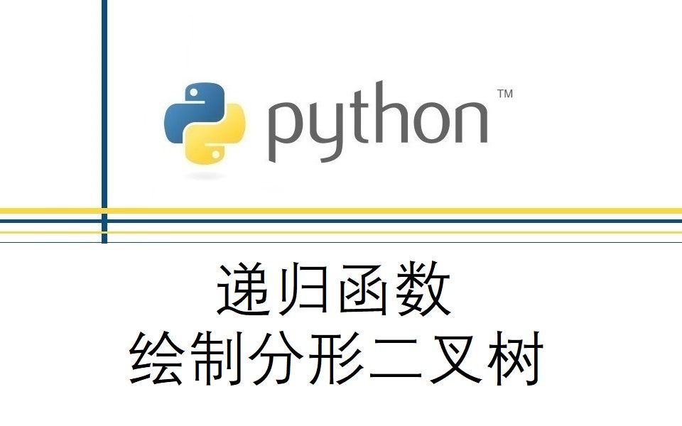 Python递归 绘制分形二叉树