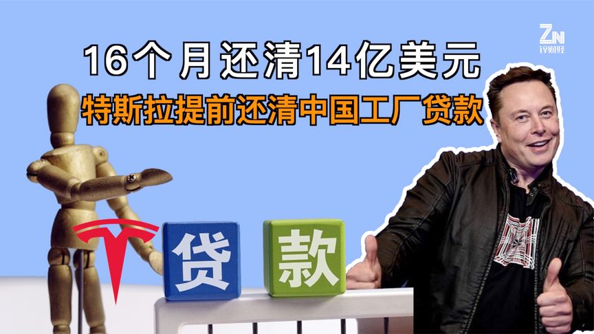 16个月还清14亿美元!特斯拉提前还清中国工厂贷款