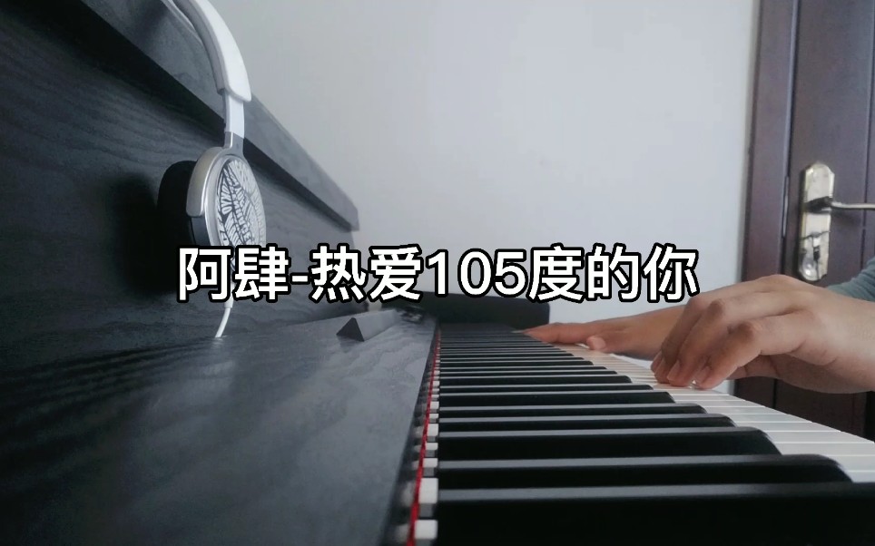 【钢琴】阿肆-热爱一百零五度的你