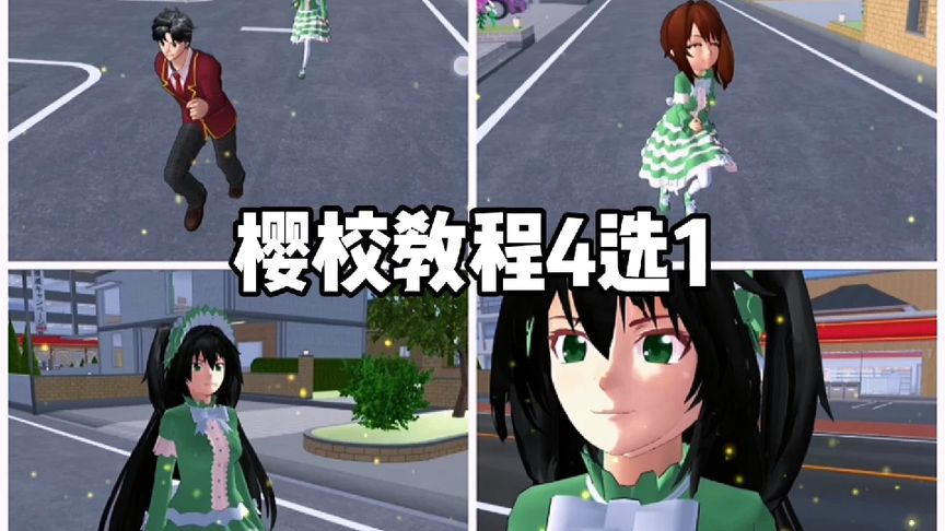 樱花校园模拟器:樱校教程4选1
