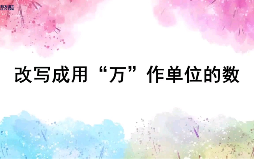 四年级上册 数学 改写成用“万”作单位的数!