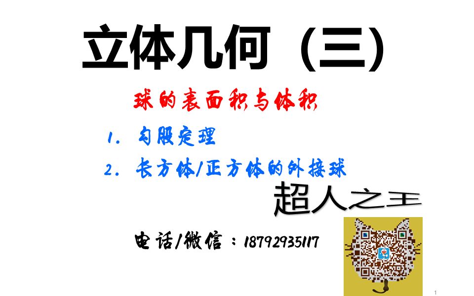立体几何之几何体的三视图、表面积、体积(球的表面积与体积)