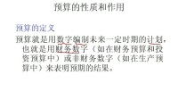 第一节 预算的性质和作用