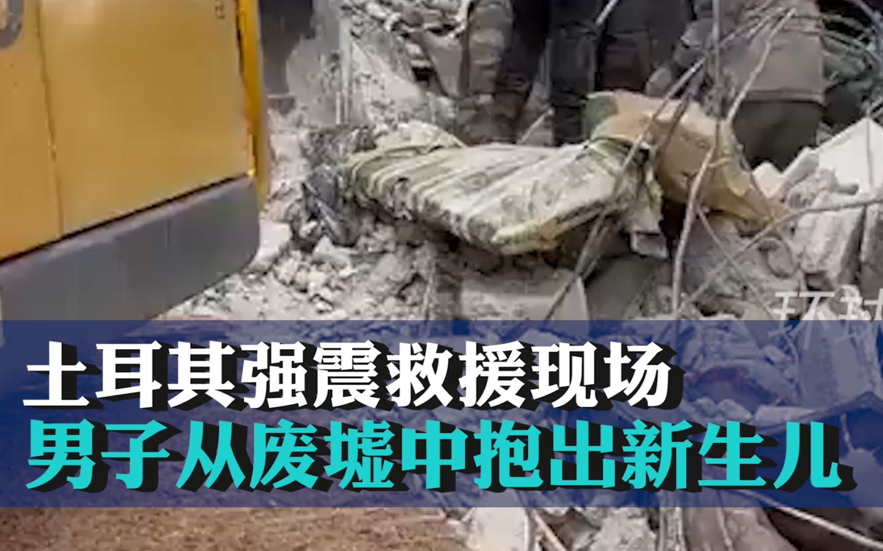 直击地震救援现场:男子从废墟中抱出新生儿