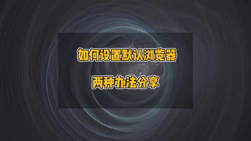 如何设置默认浏览器,如何更改默认浏览器