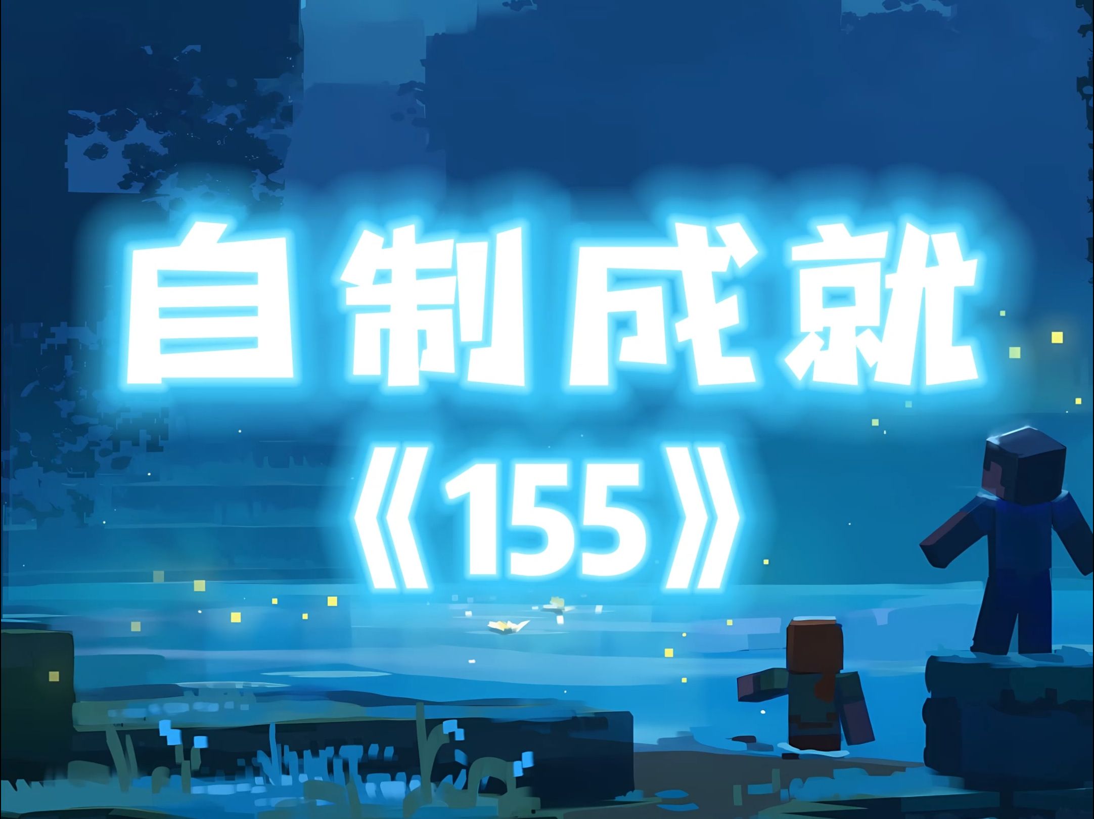 我的世界自制成就第155期,欢迎大家投稿