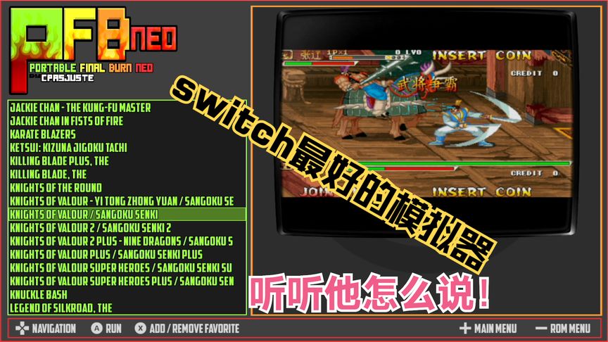 switch游戏机最好用的街机模拟器:听听他怎么说!