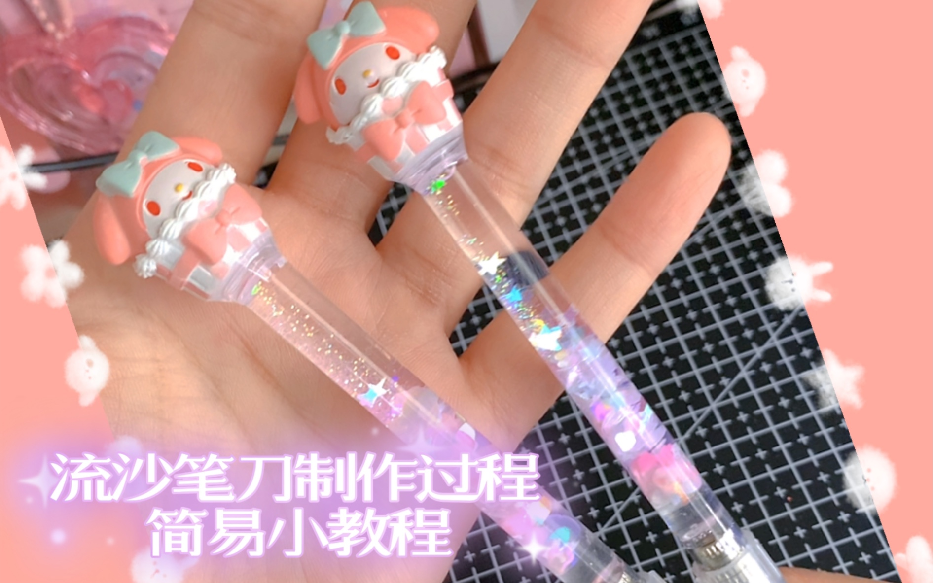 自制短款美乐蒂公仔流沙笔刀 | 一个制作过程 | 简易教程 | 手帐切割雕刻...