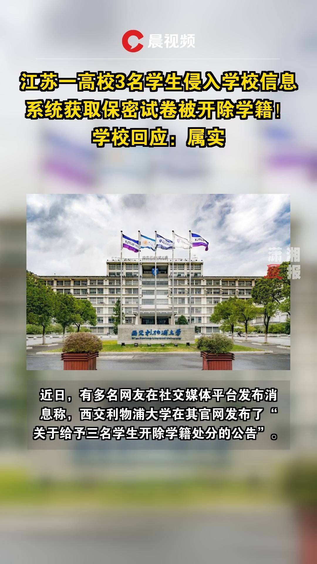江苏一高校3名学生侵入学校信息系统获取保密试卷被开除学籍!学校...