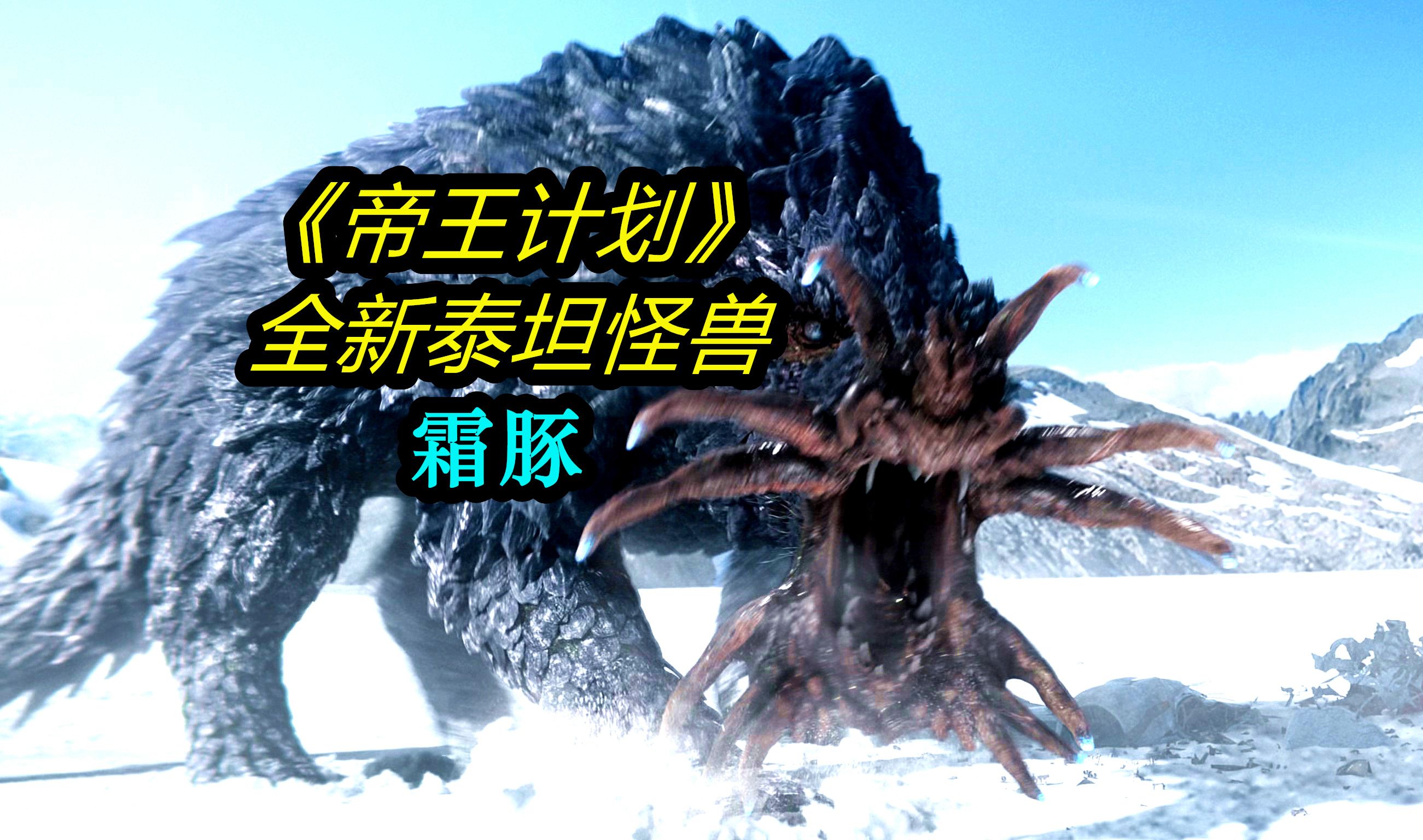 【怪兽宇宙】新泰坦“霜豚”解析,与哥斯拉相反的外挂能力