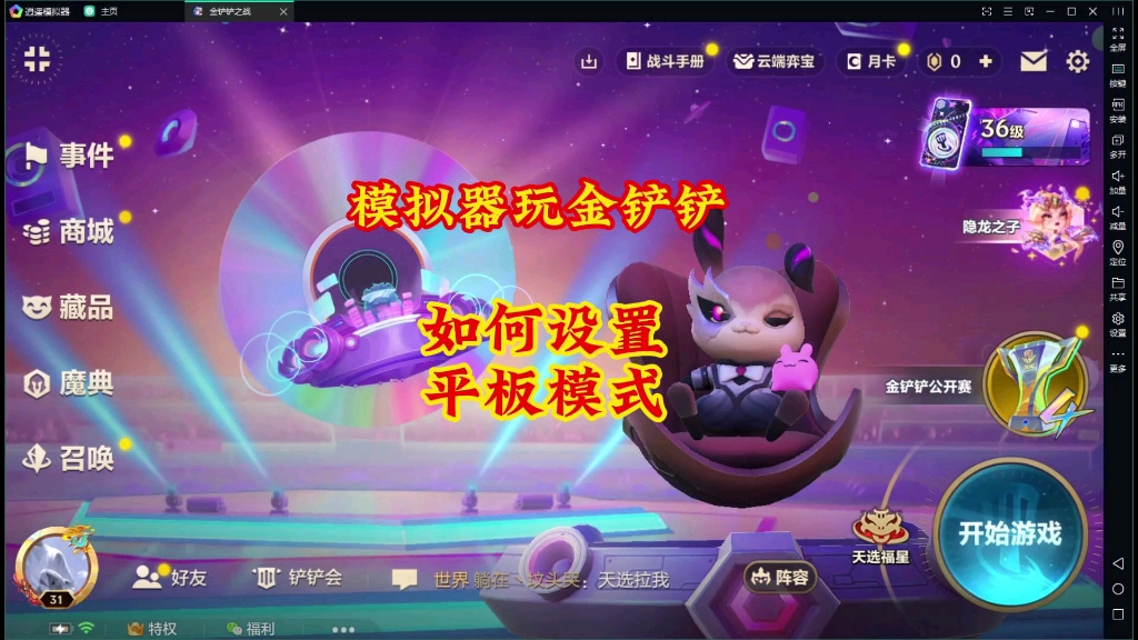 一分钟讲解模拟器如何设置成平板模式玩金铲铲_手机游戏热门视频