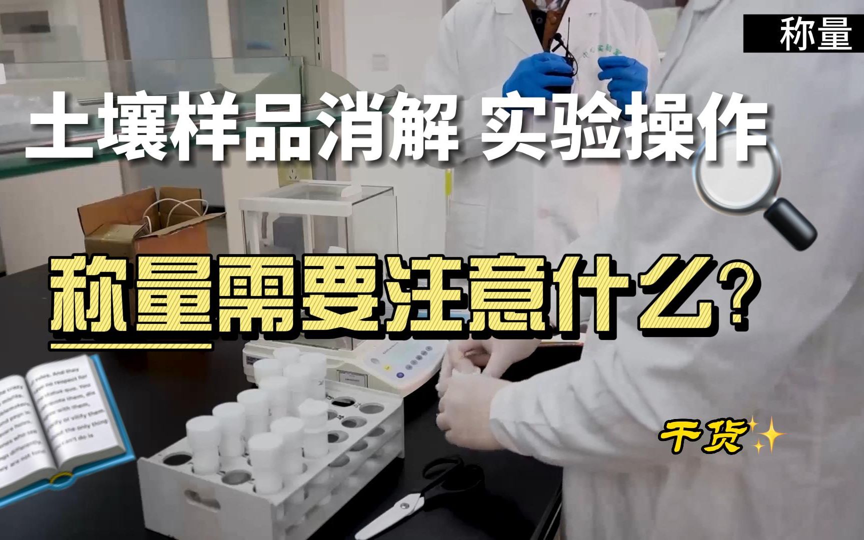 称量需要注意的事项——土壤样品消解实验
