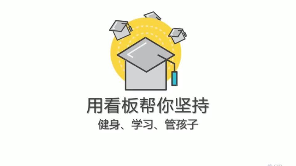 用看板方法帮你坚持健身、学习、管孩子:3、习惯养成型看板