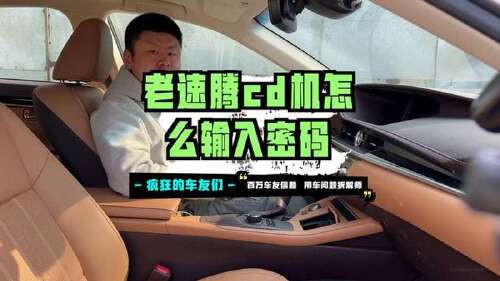 速腾CD机密码忘了?三步解锁教程,轻松搞定!