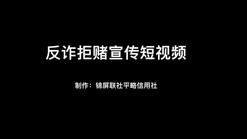 #反诈拒赌#安全支付 黔东南州银行业在行动 拒绝银行卡买卖