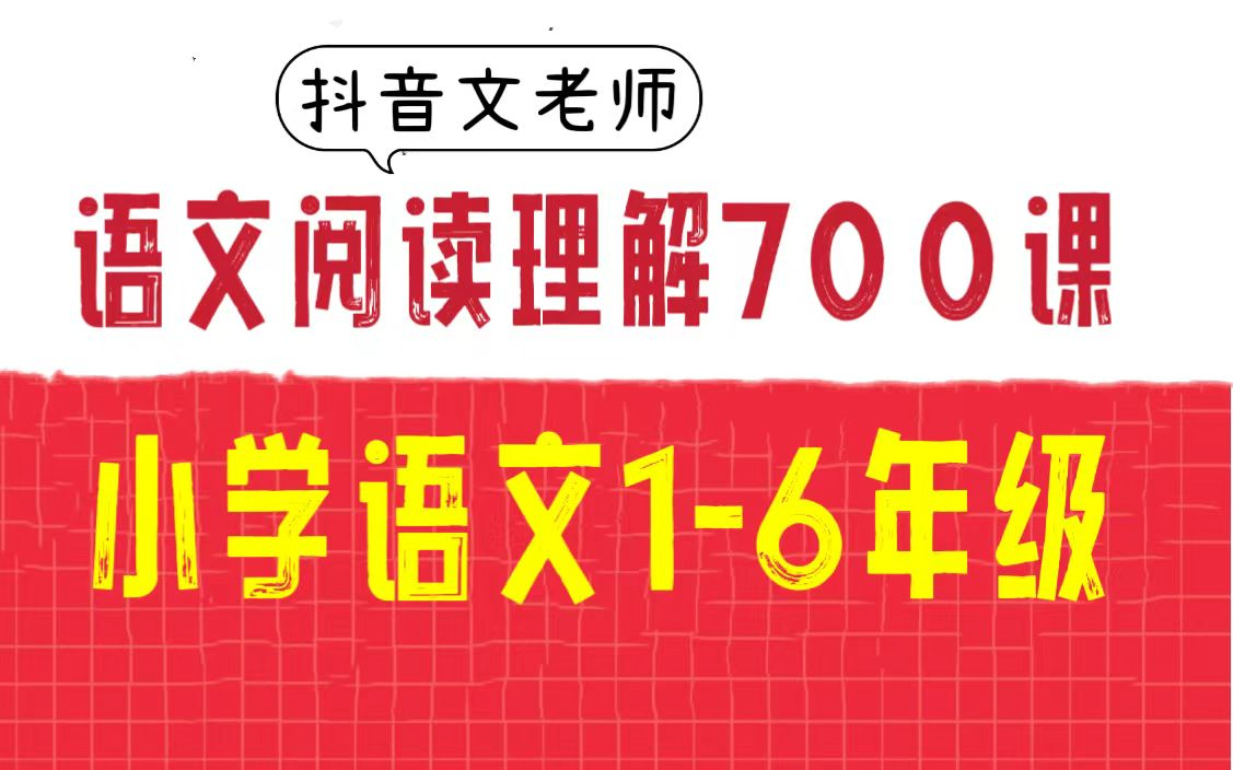 全700课【小学语文-文老师阅读理解700课】1-6年级阅读理解答题技巧