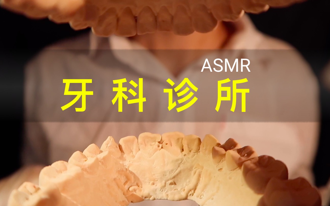 【中文助眠·牙科诊所】为你检查牙齿 清洁口腔 - 立体声轻耳语角色...