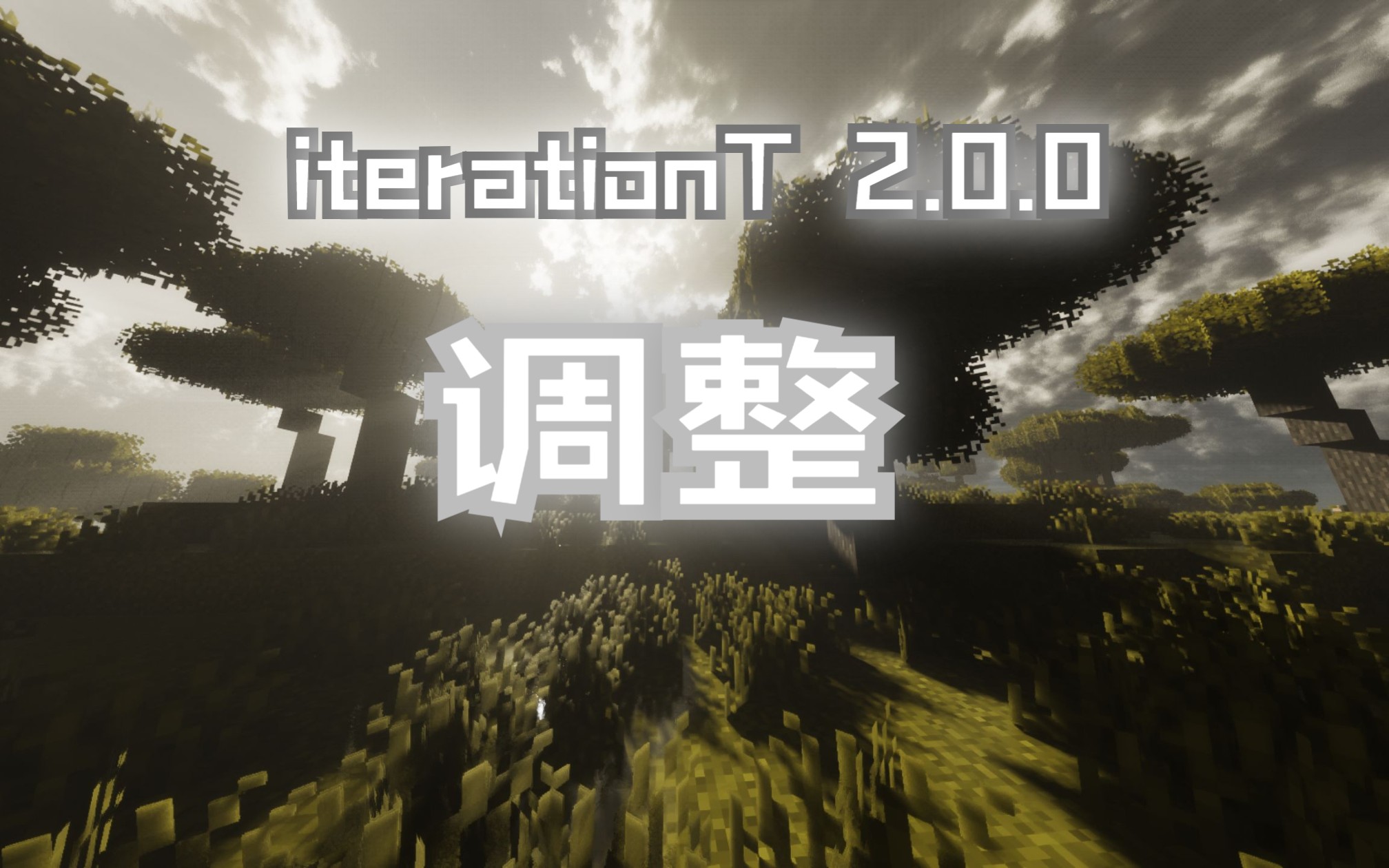 我的世界iterationT 2.0.0光影调整。最强光影。超越continuum光影。_...