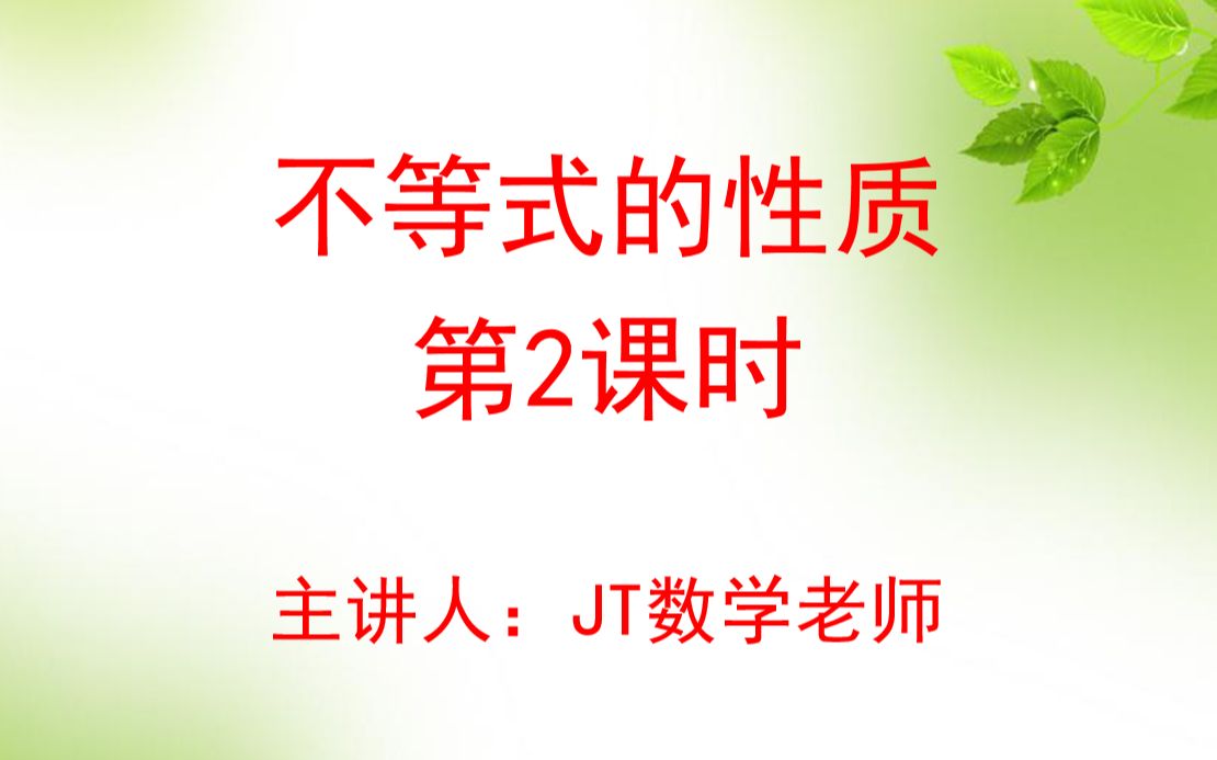 【高中数学新课系列】不等式性质第2课时