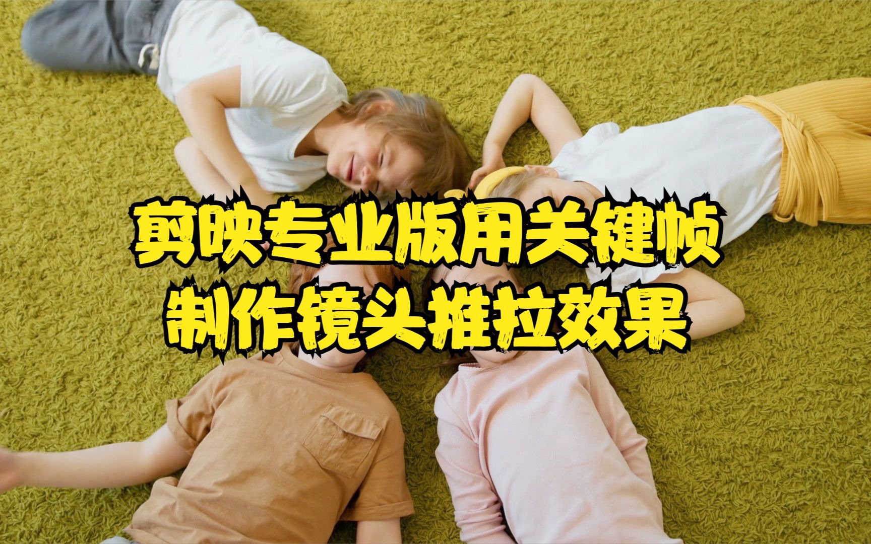 剪映专业版实例讲解:在剪映专业版中用关键帧制作镜头推拉效果