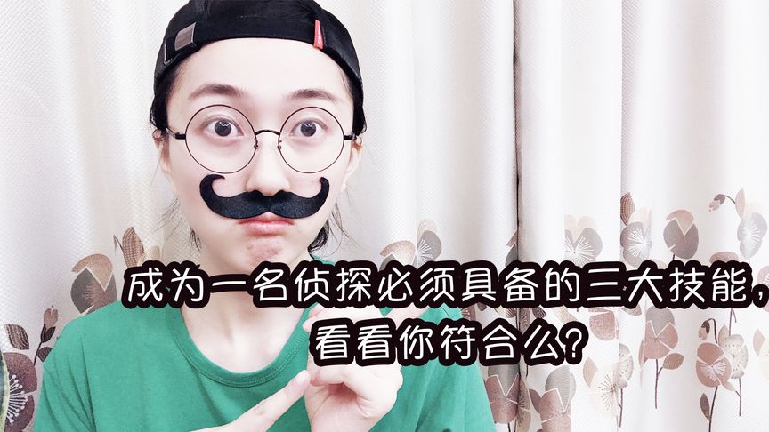 成为一名侦探必须具备的三大技能，看看你符合么？
