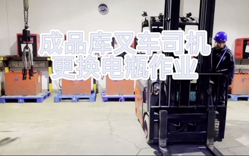 成品库更换叉车电瓶安全操作视频