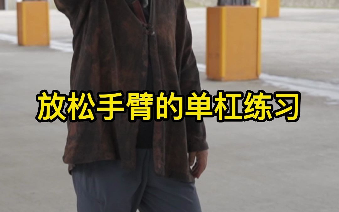 放松手臂的单杠练习