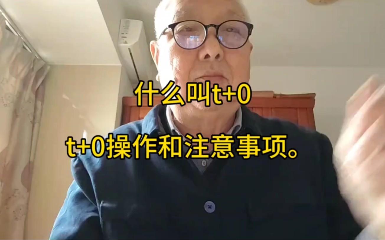 什么叫t+0,t+0操作和注意事项。