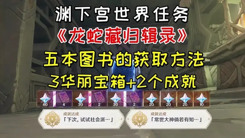 原神 渊下宫世界任务《龙蛇藏归辑录》,五本图书的获取方法