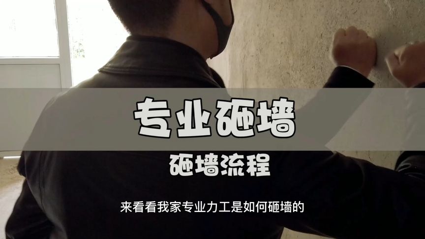 装修vlog的第一步是拆改砸墙,来看看专业力工是如何拆墙的?
