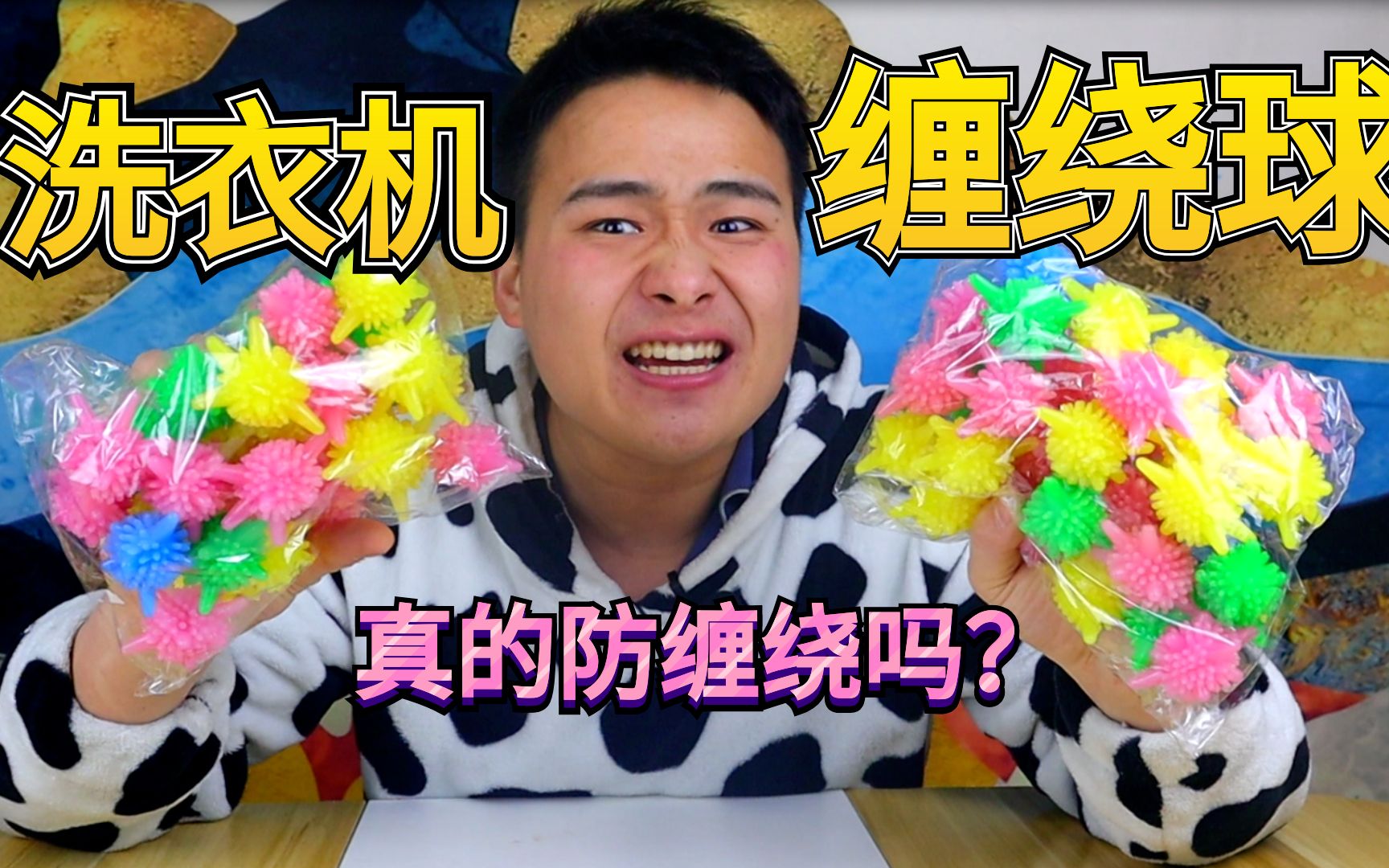 测评洗衣机防缠绕球:从此之后告别叠衣服,真的有用吗?