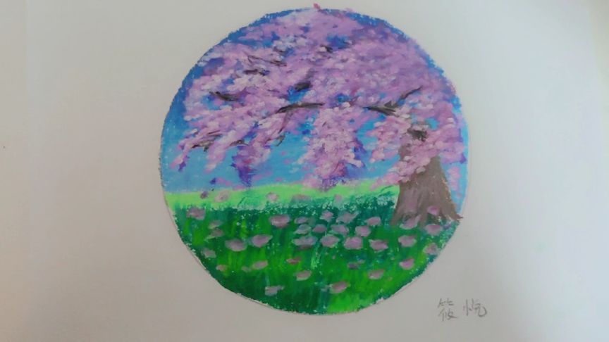 趣味油画棒 风景画 樱花树 儿童画 0基础画画 画出美丽心情