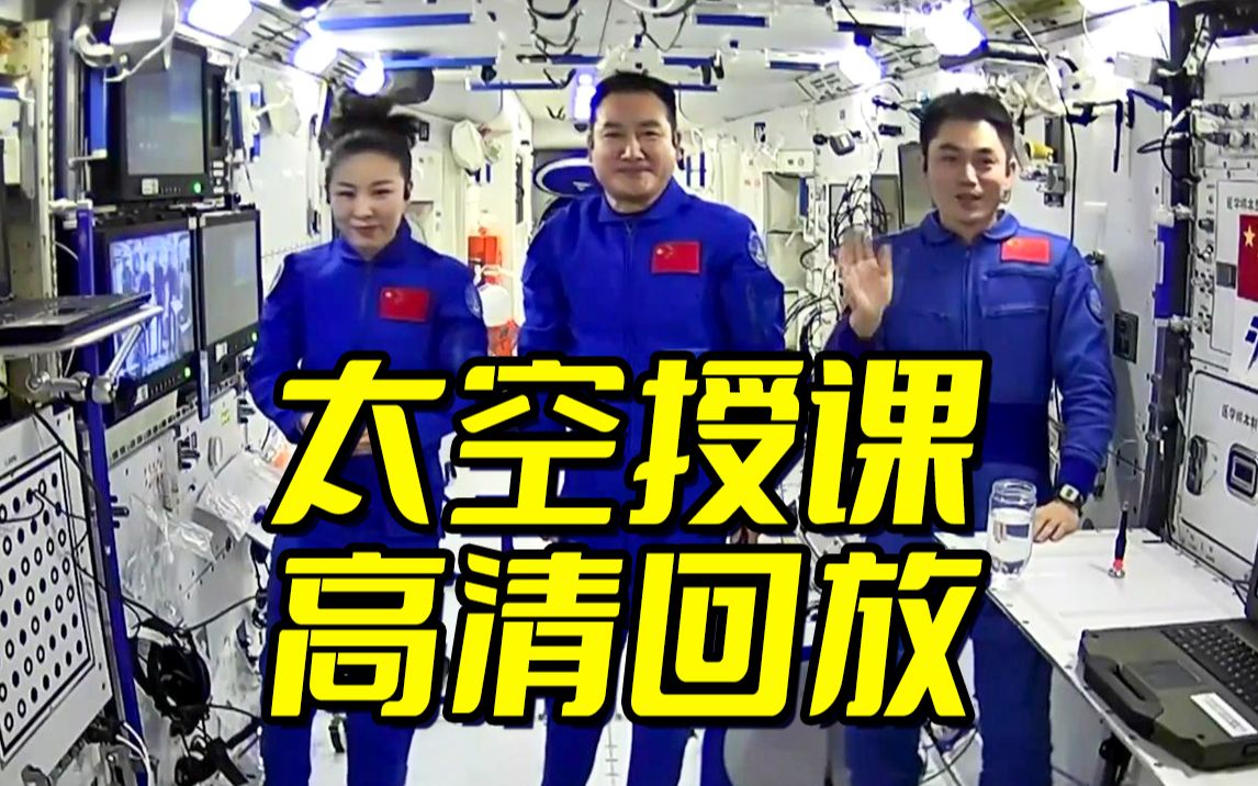 【高清回放】“天宫课堂”中国空间站首次太空授课